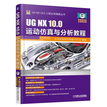 UG NX 10.0运动仿真与分析教程