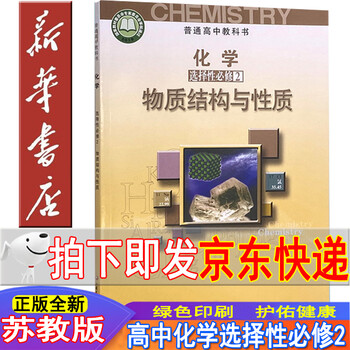 新华书店2022新版苏教版高中化学选择性必修2 苏教版化学选修2二教材课本教科书 江苏凤凰教育出社高中化学选择性必修二教材新版高中化学教材