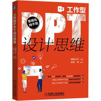 工作型PPT设计思维 福甜文化,崔波 等 编 书籍