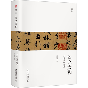 饮之太和(书法审美境界)(精)/幽雅阅读