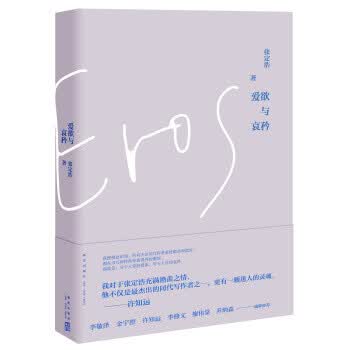 [正版图书] 爱欲与哀矜 张定浩 新星出版社 9787513322850