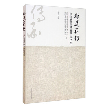 非遗薪传：浙江传统体育研究文集