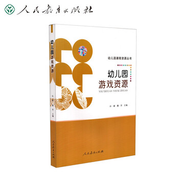 幼儿园课程资源丛书：幼儿园游戏资源