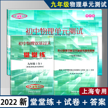 2022新版 初中物理双基过关九年级全一册 堂堂练+单元测试+参考答案 9年级上下册 共