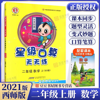 可选】荣德基星级口算天天练二年级 上册西师版