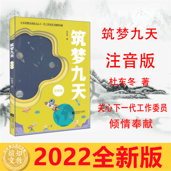 筑梦九天注音版江苏省教育系统关心下一代工作委员会倾情奉献用书