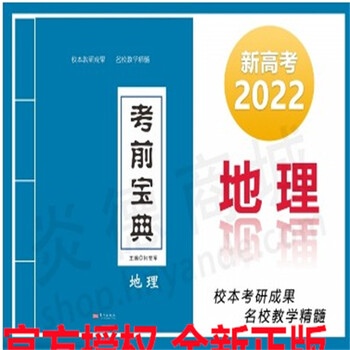 2022高考考前宝典 · 语数英、物理、化学、生物、历史、政治、地理（新高考版） 地理