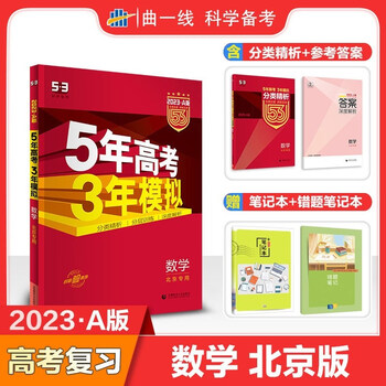 包邮2023版53A版 高考数学 北京版BJ 曲一线5年高考3年模拟五三高中高二高三新高考总复习北京专用学生用书
