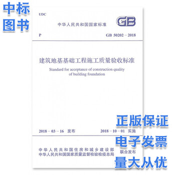 建筑地基基础工程施工质量验收标准GB 50202-2018