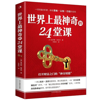 世界上最神奇的24堂课(美)查尔斯哈奈尔著 具有影响力的潜能训练课程安利直销售经典励志哲理的书 【单本】世界上神奇的24堂课