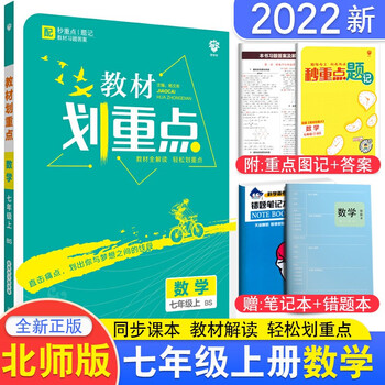 2022新版 初中教材划重点七年级上下册数学北师版语文英语人教版同步讲解练习题初一7年级辅导资料书 七年级上 数学北师