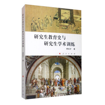 [正版图书] 研究生教育史与研究生学术训练 李纪才 人民出版社 9787010215730