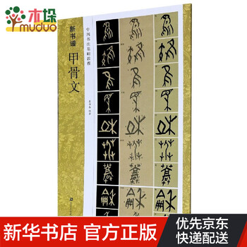 甲骨文(中国书法基础教程)/新书谱