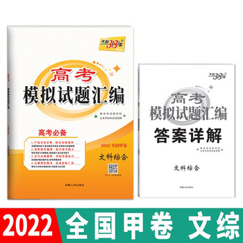 天利38套 2022全国甲卷 文科综合 高考模拟试题汇编