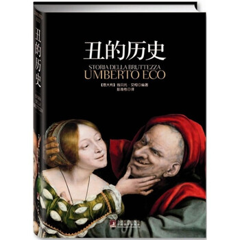 正版  丑的历史 9787511702029 中央编译出版社