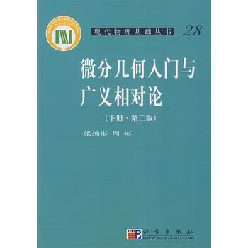 微分几何入门与广义相对论(下册)(第二版）