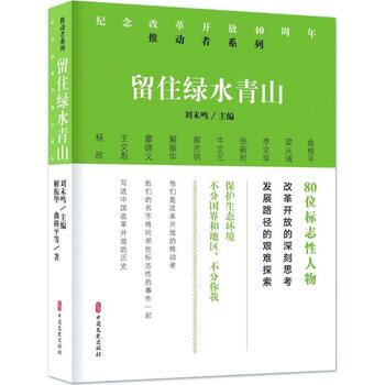 留住绿水青山【正版书籍，可开发票】