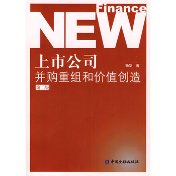 上市公司并购重组和价值创造