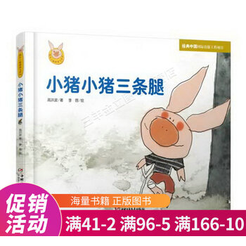 小猪小猪三条腿