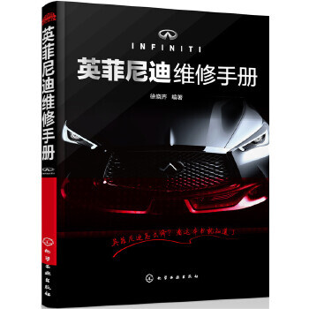 英菲尼迪维修手册 徐晓齐著 化学工业出版社