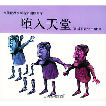 当代世界漫画家幽默画库:堕入天堂【正版图书】