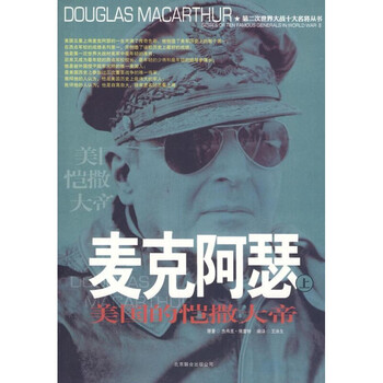 :麦克阿瑟 王泳生　编译  北京联合出版公司