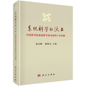 [新品] 系统科学的沃土—中国科学院系统科学研究所四十周年回溯 张纪峰,杨晓光 科学出版社