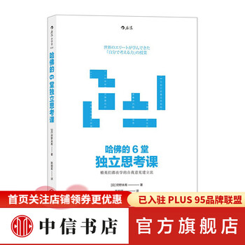 哈佛的6堂独立思考课 中信书店