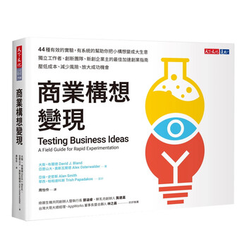 【中图原版】商业构想变现 Testing Business Ideas 港台原版 天下文化 职场工作