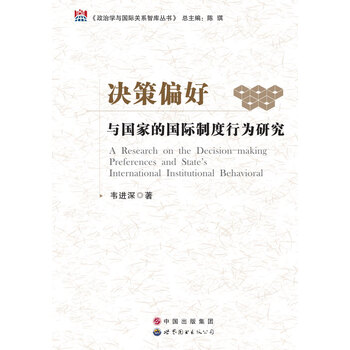 决策偏好与国家的国际制度行为研究