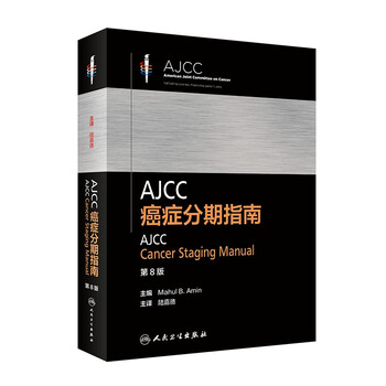 【京联正品】AJCC癌症分期指南（美）马休尔·阿明9787117305693