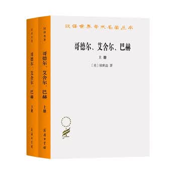 哥德尔、艾舍尔、巴赫——集异璧之大成(全两册)（汉译名著19辑）