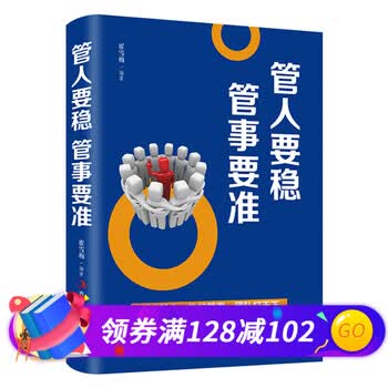 管人要稳 管事要准