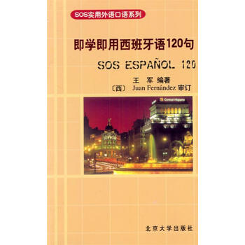 即学即用西班牙语120句 王军 编著【正版书】