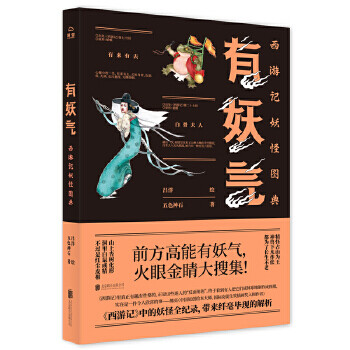 正版图书 有妖气：西游记妖怪图典 五色神石吕洋 绘 北京联合出版有限公司 9787559641342