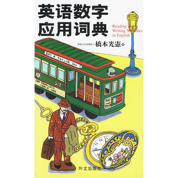 英语数字应用词典