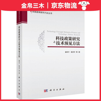 科技政策研究之技术预见方法