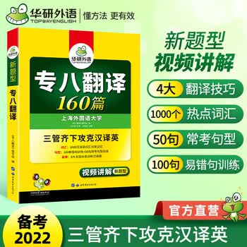 华研外语 备考2022专八翻译 英语专业八级翻译160篇专项训练