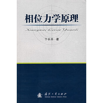 相位力学原理