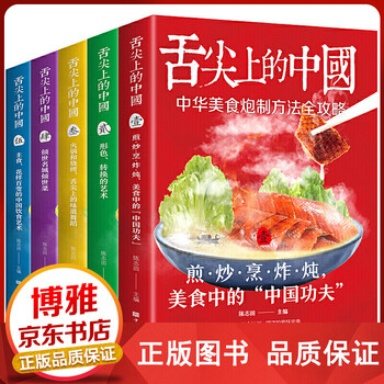舌尖上的中国美食书正版全套5册厨师烹饪书籍大全家庭家用食谱书籍零基础做川湘粤蒸菜面点书籍大全家常正版