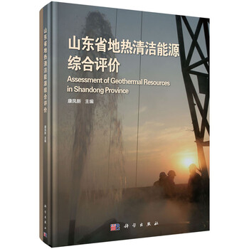 山东省地热清洁能源综合评价 康凤新 编  科学出版社