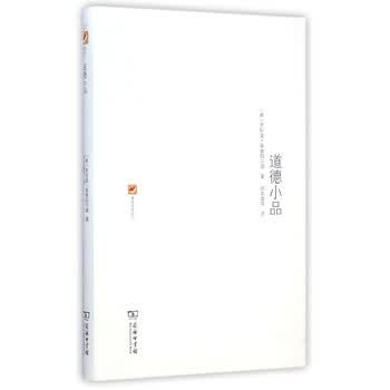 道德小品(精)/涵芬书坊