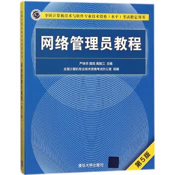 网络管理员教程(第5版全国计算机技术与软件专业技术资格水平考试指定用书)