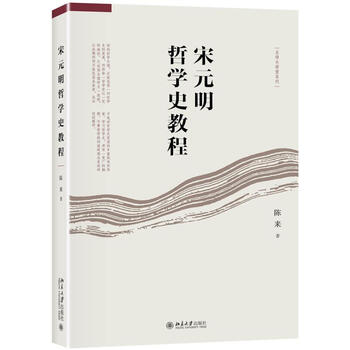 【京送自营同仓发货】宋元明哲学史教程 陈来 北京大学出版社