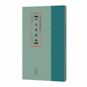 中国古代简牍书法精粹 居延后汉简