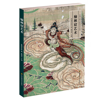 丝绸之路与敦煌文化丛书-榆林窟艺术