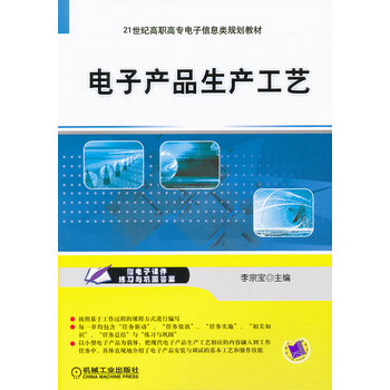 电子产品生产工艺 李宗宝 机械工业出版社