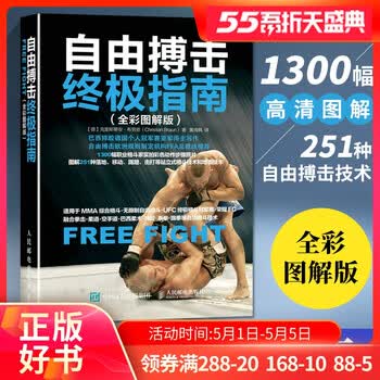 自由搏击终极指南 全彩图解版 拳击入门拳法教程书武术健身教材擒拿格斗力量体能训练书籍武功功夫防身术大