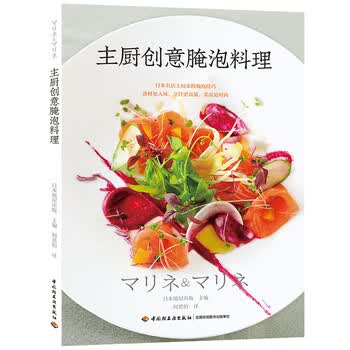 主厨创意腌泡料理 轻工业出版社