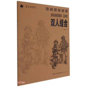 速写描摹本.双人组合